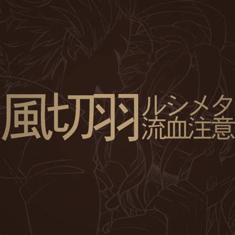 風切羽 KURO