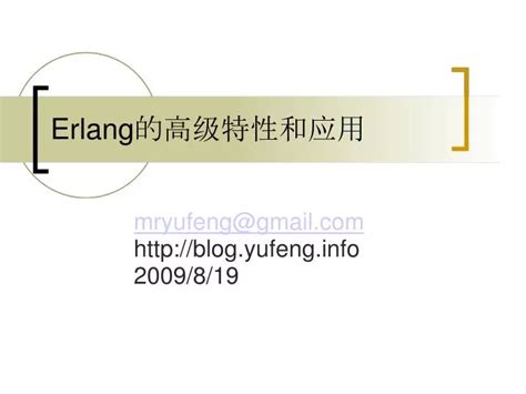 Ppt Erlang 的高 级特性和应用 Powerpoint Presentation Free Download Id969300 Ppt Erlang 的高 级特性和应用 Powerpoint Presentation Free Download Id969300