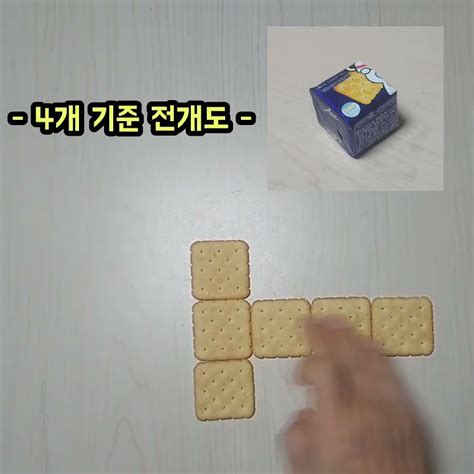 과자로 배우는 정육면체 전개도 11가지 Youtube