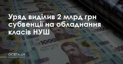 Уряд виділив 2 млрд грн субвенції на обладнання класів НУШ Освіта Ua