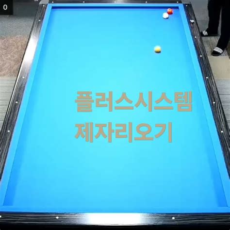 플러스시스템 제자리오기 뱅크샷 Billiards Short Youtube