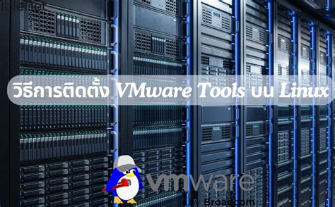 วิธีการติดตั้ง Vmware Tools บน Linux Ablenet