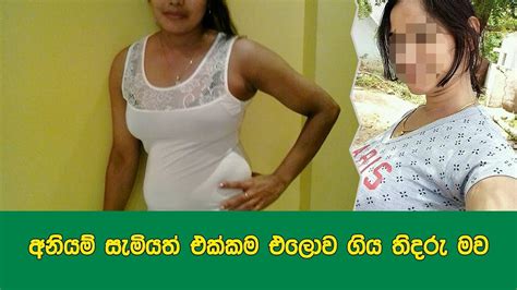 අනියම් සැමියත් එක්කම එලොව ගිය තිදරු මව Youtube