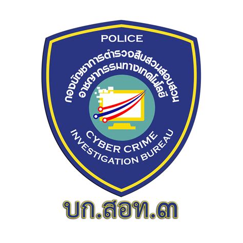 กองบังคับการตำรวจสืบสวนสอบสวนอาชญากรรมทางเทคโนโลยี 3