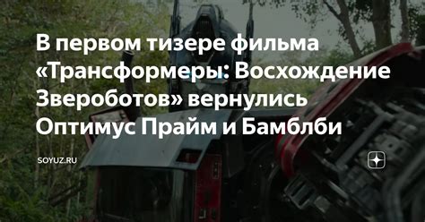В первом тизере фильма «Трансформеры Восхождение Звероботов вернулись Оптимус Прайм и Бамблби