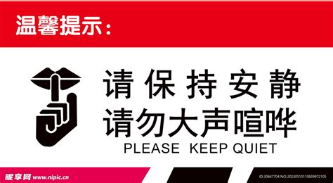 请保持安静设计图广告设计广告设计设计图库昵图网