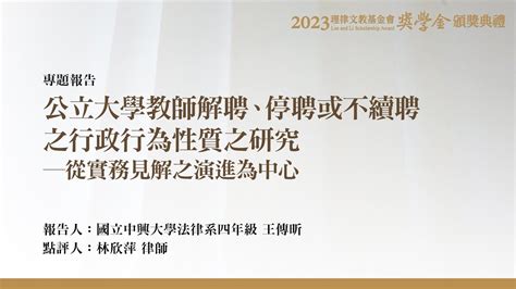 公立大學教師解聘、停聘或不續聘之行政行為性質之研究─從實務見解之演進為中心 王傳昕 Youtube