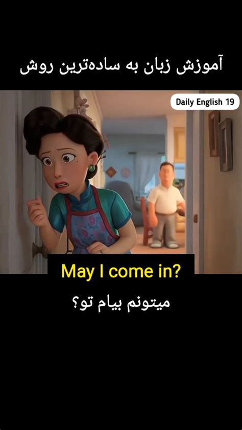 ‎انگلیسی روزمره‎ ‎آموزش زبان با انیمیشن های جذاب Daily English19‎ Instagram