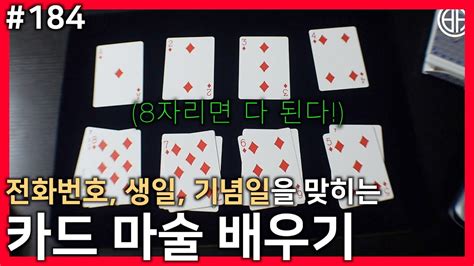 마술사가 정한 8자리 숫자를 무조건 나오게 하는 카드 마술 배우기 카드 마술 배우기 184편 Youtube