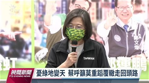 九合一大選／蔡英文為基桃竹3選將振聲勢 籲勿變天走回頭路｜20221109 公視晚間新聞 Youtube