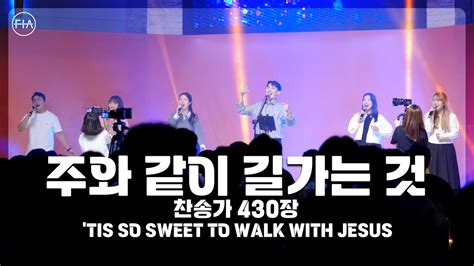 F I A Live Worship 주와 같이 길 가는 것 찬송가 430장 피아버전 Tis So Sweet To Walk With Jesus Fia Ver