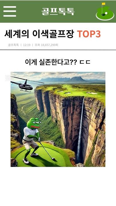 썰세상에서 젤 특이한 골프장 Top3 ⛳️ ㅋㅋ 골프 썰 골린이 여행 Golf Youtube