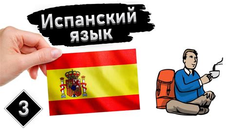 Урок 3. Путешествие | Испанский язык с нуля. - YouTube