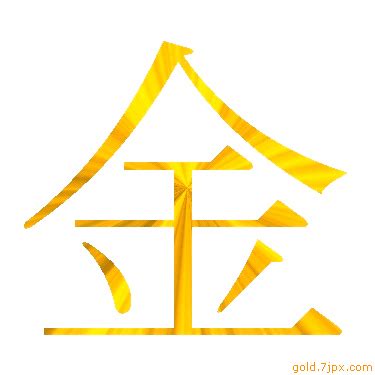 「金」文字のアイコン 【イラスト】 ｜ かっこいい金 [文字]