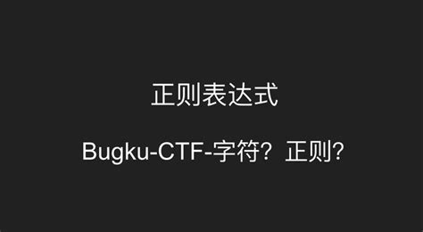 Bugku Ctf 字符？正则？（正则表达式） 知乎