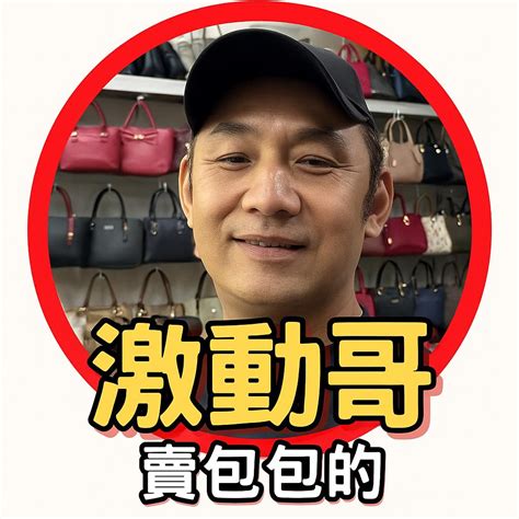 激動哥 還在苦苦尋找你想要的包款，卻一直找不到現貨嗎？ 現在不需要再猶豫了，趕快加入我們的包包大家庭吧。 Facebook