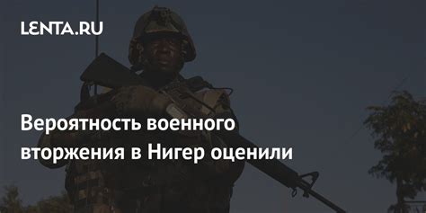 Вероятность военного вторжения в Нигер оценили Политика Мир