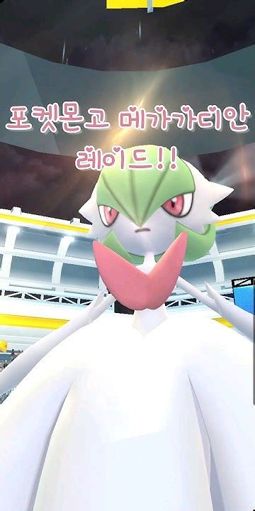 포켓몬고 9월 19일 메가가디안 레이드 이로치를 잡아보자 Youtube