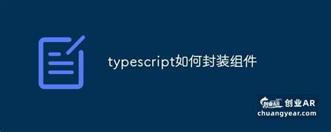 Typescript如何封装组件 创业ar