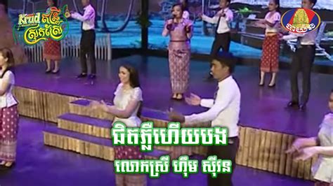 បទៈ ជិតភ្លឺហើយបង ច្រៀងដោយៈ លោកស្រី ហ៊ឹម ស៊ីវន Youtube