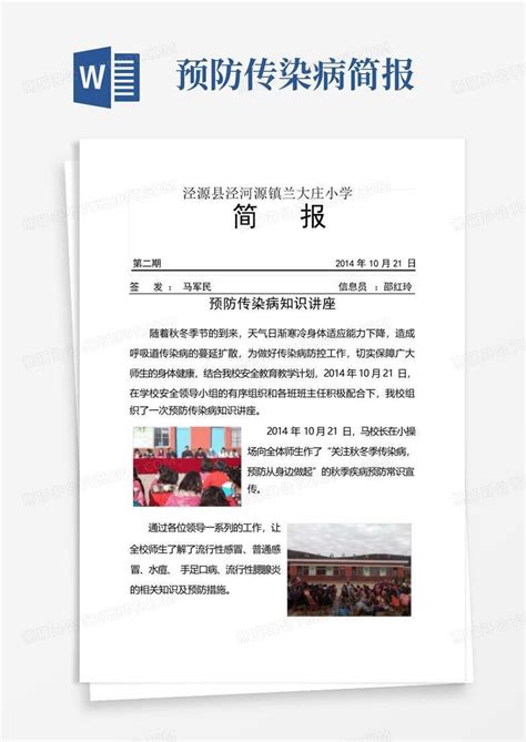 预防传染病简报Word模板下载 编号lpyzkvvr 熊猫办公