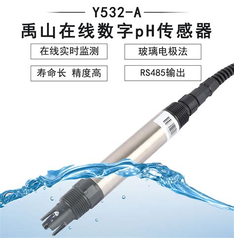 Y532 A数字ph传感器 Phorp传感器 禹山传感