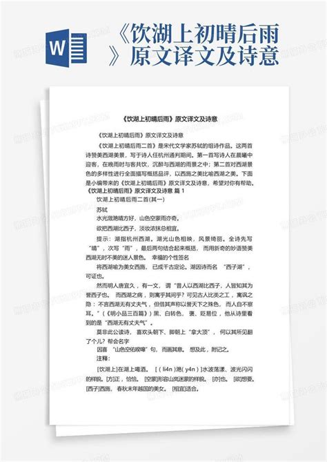 饮湖上初晴后雨原文译文及诗意Word模板下载 编号lkgwrnbp 熊猫办公