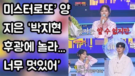 미스터로또 양지은 박지현 후광에 놀라너무 멋있어” Youtube