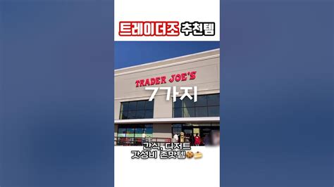 트레이더조 추천템 트조 간식 디저트🍪🍰트레이더조 트레이더조추천 미국마트 Youtube