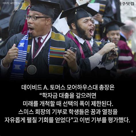 졸업생 학자금대출 몽땅 갚아주겠다고 나선 억만장자 카드뉴스 아주경제