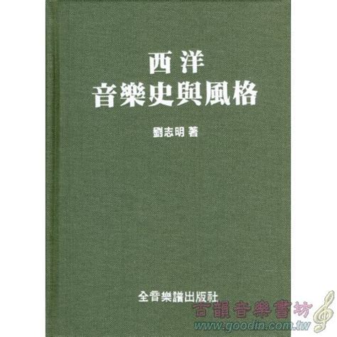 古韻社 Goodinmusik【西洋音樂史與風格 Cy B325 4717769101294】