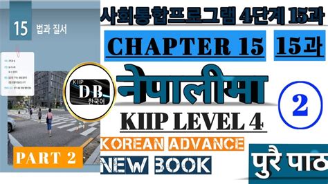 4 단계 15과 Part 2 법과 질서 Kiip Level 4 Chapter 15 Full Book In Nepali 사회통합프로그렘 Kiip