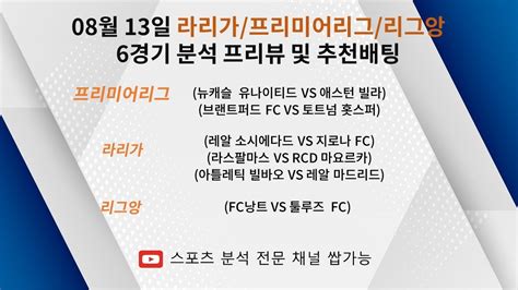 스포츠분석 스포츠토토 프로토분석 토토분석 축구승무패 08월 13일 라리가리그앙epl 총 6경기분석 프리뷰 및 추천배팅 마징가tv이벤트 더보기 댓글확인