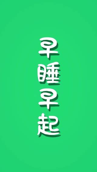 早睡早起 其他手机动态壁纸 其他手机壁纸下载 元气壁纸