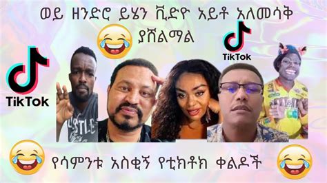 የሳምንቱ አስቂኝ የቲክቶክ ቀልዶች Youtube