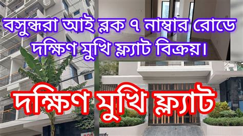 বসুন্ধরা আই ব্লকে দক্ষিণ মুখি ১৫৯৫ স্কয়ার ফিটের রেডি এপার্টমেন্ট বিক্রয়। Youtube