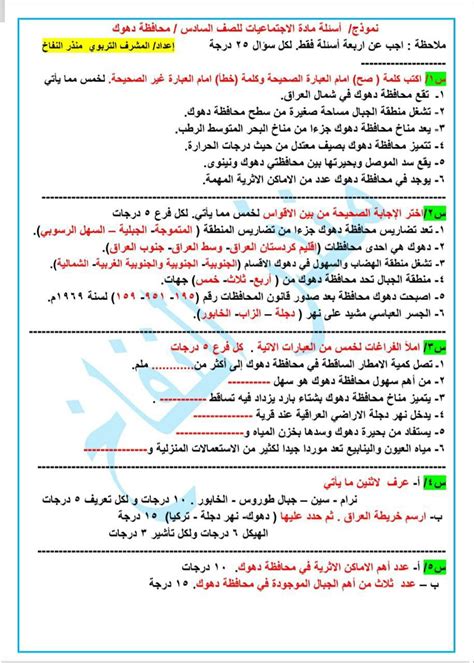 اسئلة مهمه في اجتماعيات سادس ابتدائي بنمط وزاري للتدريب اربيل ودهوك
