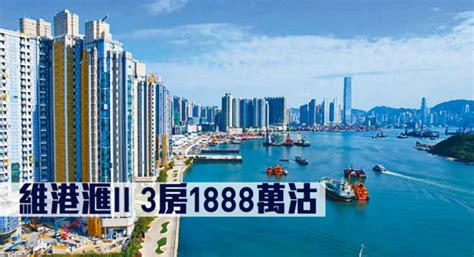 新盘成交｜维港滙ii 3房1888万沽 星岛日报