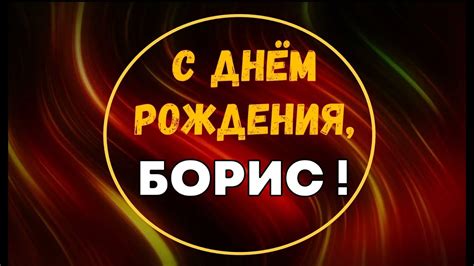 БОРИС с Днём Рождения С Днём Рождения БОРЯ Поздравление с Днём Рождения БОРИСА Youtube