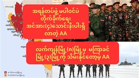 အရန်တပ်ဖွဲ့ မပါဝင်ပဲ တိုက်ခိုက်ရေးအင်အား ၄ သောင်းနီးပါးရှိလာတဲ့ အာရက္ခတပ်တော်အေအေ Aa Youtube