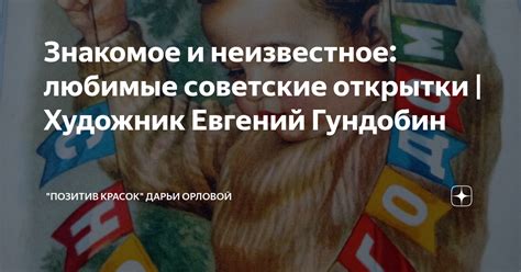 Знакомое и неизвестное любимые советские открытки Художник Евгений Гундобин Позитив красок