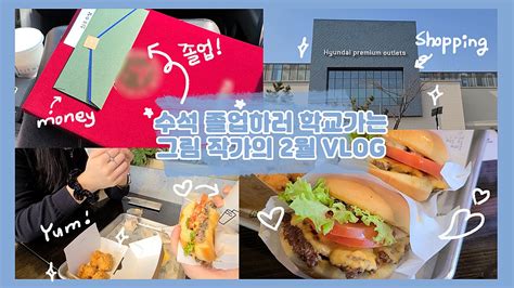 2월 브이로그 노휴학으로 수석 졸업하는 블로거｜크리에이터｜작가의 데이트 일상 네이버 Tv