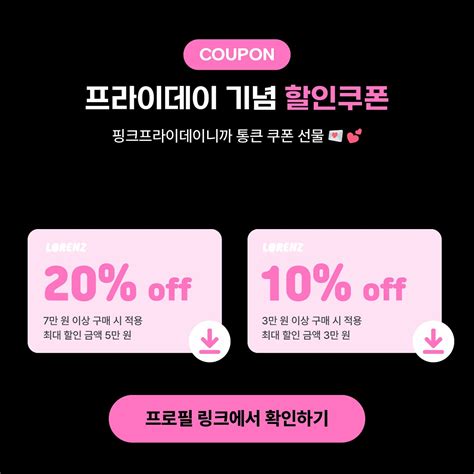 로렌츠 1년에 단 한 번 핑크 프라이데이💗 ~98 할인 중 ️ 절대 놓치지 마세요 💖 핑크 프라이데이를 놓치면 안 되는 이유 1️⃣ 골라쓰는 20 10 쿠폰