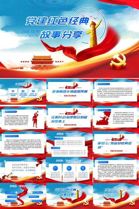 红色党政党建红色经典故事pptpptx下载编号531547524805301482 设图网
