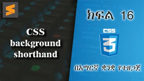 ክፍል 16 Css Background Shorthand በአማርኛ ቋንቋ የተዘጋጀ Everyone Can Code Youtube
