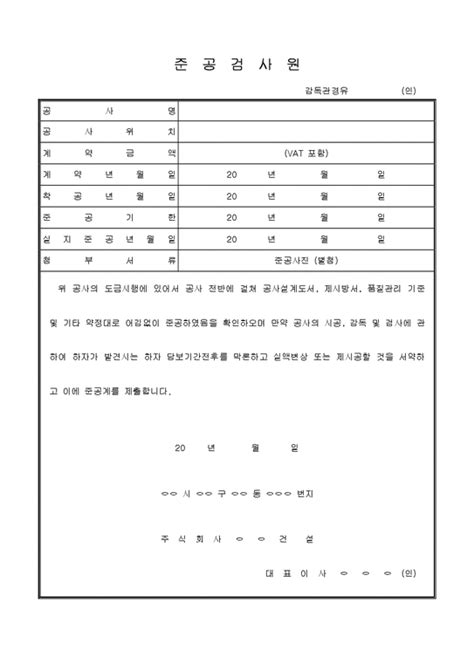 준공검사원 서식 건축 건설