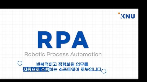 국립대 최초 Rpa로보틱 프로세스 자동화 전면 도입 Youtube