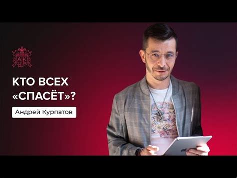 Кто всех «спасёт»? | Андрей Курпатов - YouTube