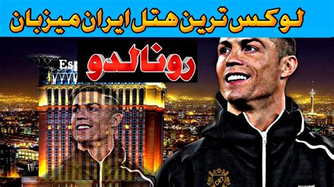 همه چیز در مورد هتل اسپیناسمحل اقامت رونالدو تو ایران ️🇮🇷 Youtube