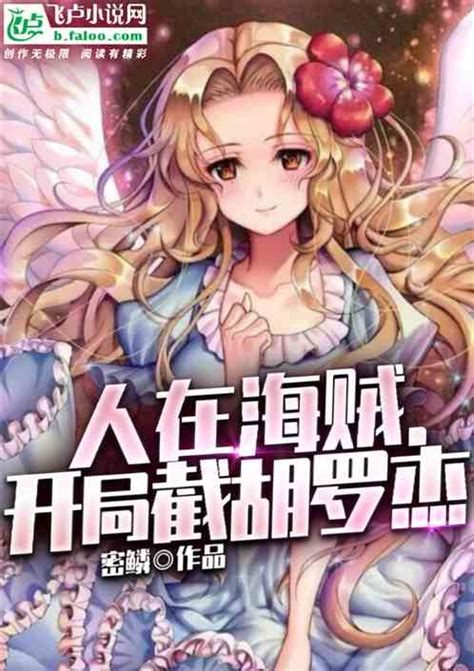 人在海贼·开局截胡罗杰密鳞小说全本小说下载飞卢小说网